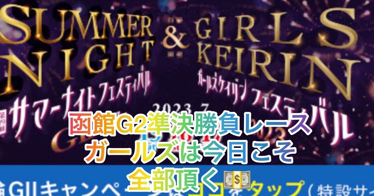函館g2順決勝3日開催な為バチバチの対決で別線決まり手が狙い目‼️今日はかなり攻めて絞り入れる ️💵｜まきば王