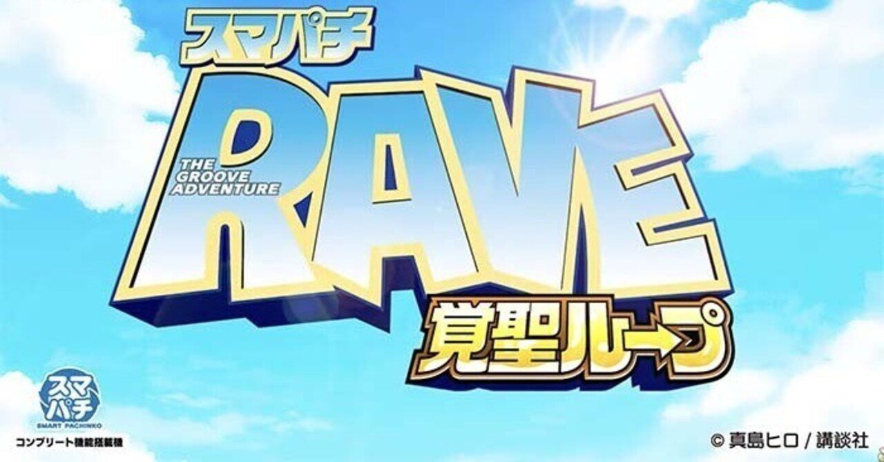【RAVE覚醒ループ】パチンコ回転率による期待値一覧【機種別】eRAVE 覚聖ループ｜現役パチプロゆやっと