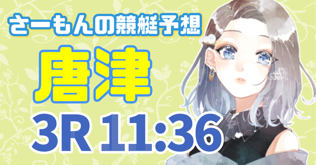 唐津3R11:36⚓｜サーモンの競艇予想💙