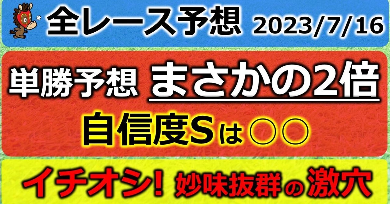 【全レース予想 2023716】 妙味抜群の激穴!イチオシ / 3連単的中!年間507万円|サクラゴン