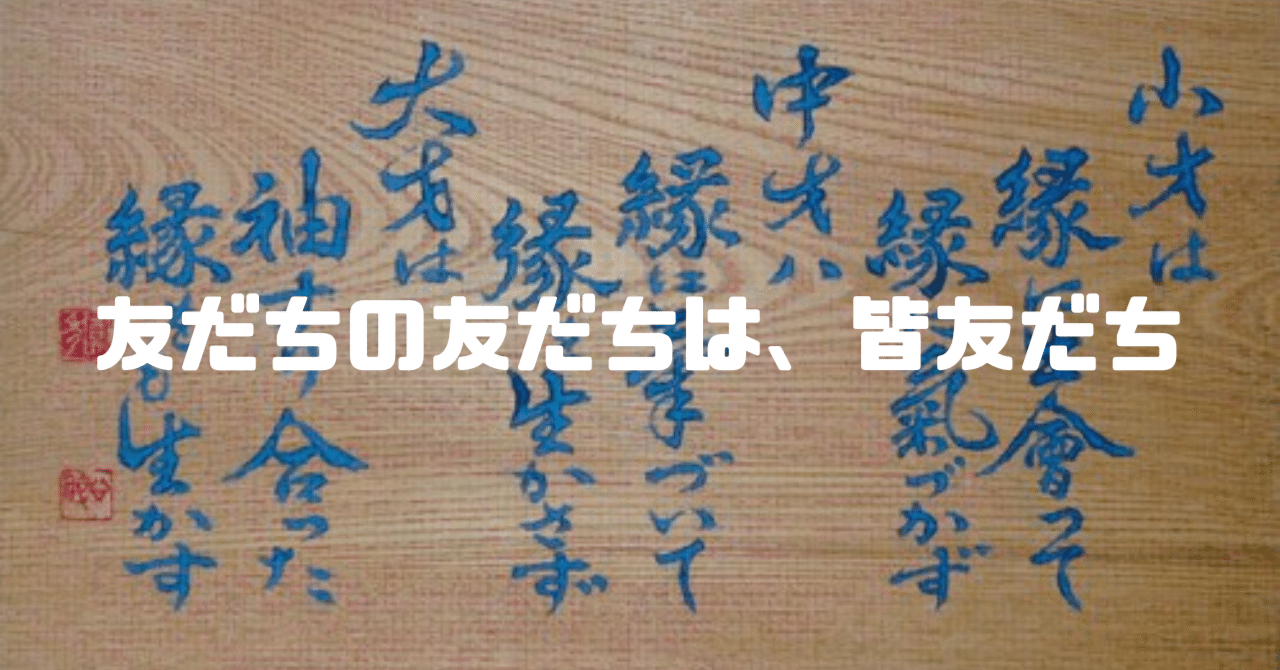 友だちの友だちは、皆友だち｜小林 博重の OUEN blog
