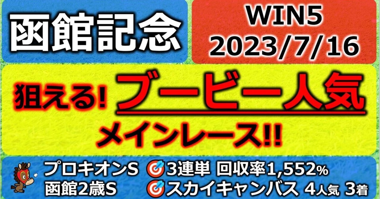 【函館記念／win5】 2023716 最終予想 ／ ブービー人気が狙える！メインレース ／ 妙味抜群の激穴！イチオシ ／ 函館2歳