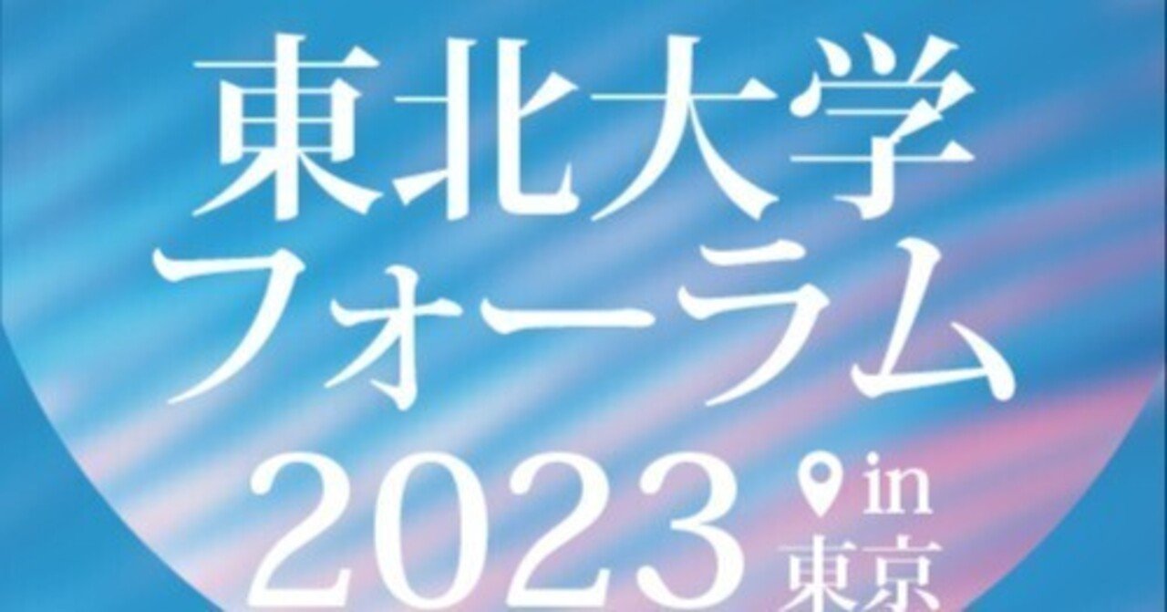 東北大学フォーラム2023 in 東京開催｜仙台通信note (Sendaitribune)