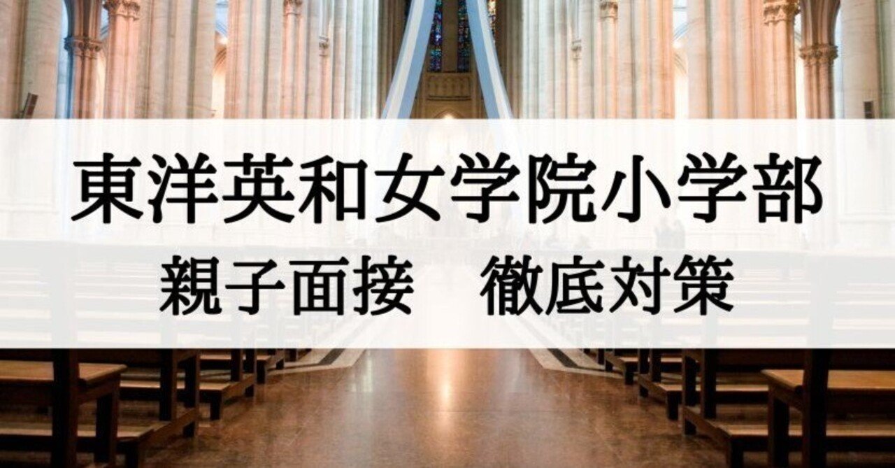 東洋英和女学院小学部 親子面接での回答例、回答のポイント｜絶対合格！お受験情報®