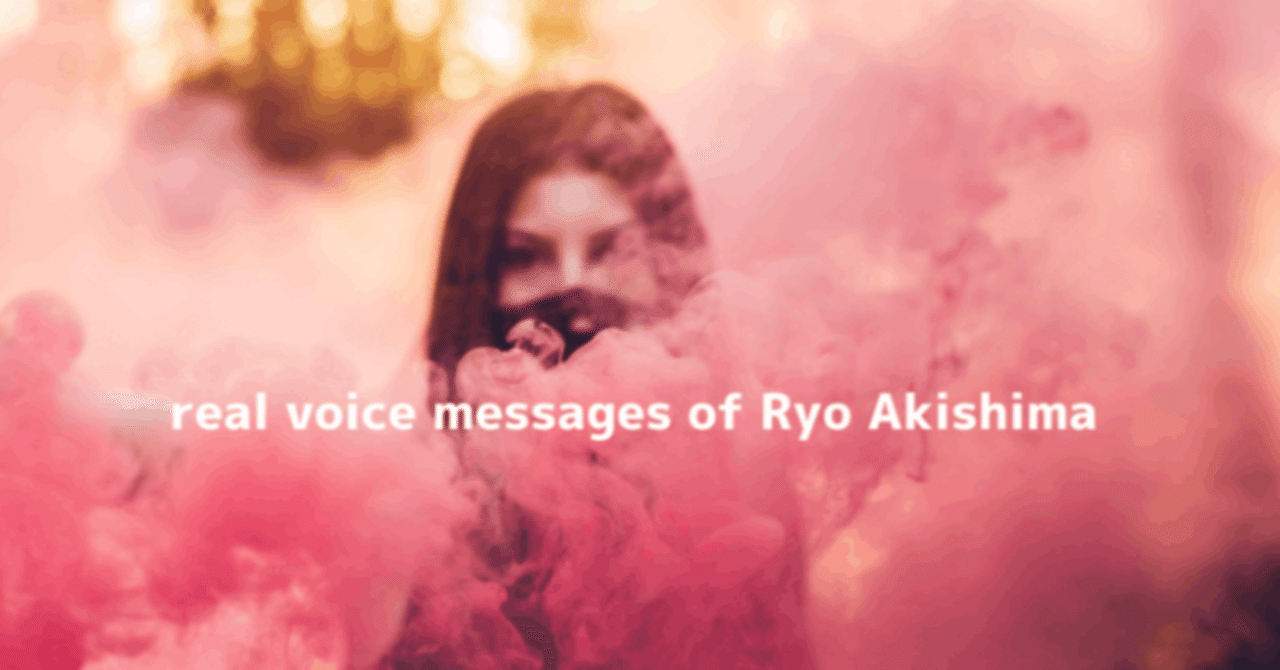 Voice Blog 58｜秋嶋亮