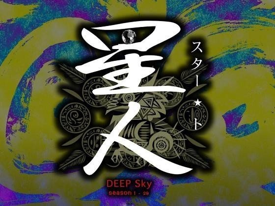 DEEP Sky 星人編 episode29【中編】｜KONOMOTO Satoshi
