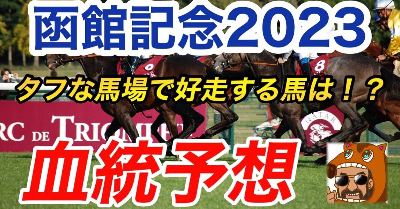 函館記念2023血統予想|具志堅バッジョ瑠生