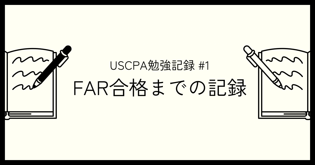 【USCPA】 FAR合格までの勉強記録｜エビ丸