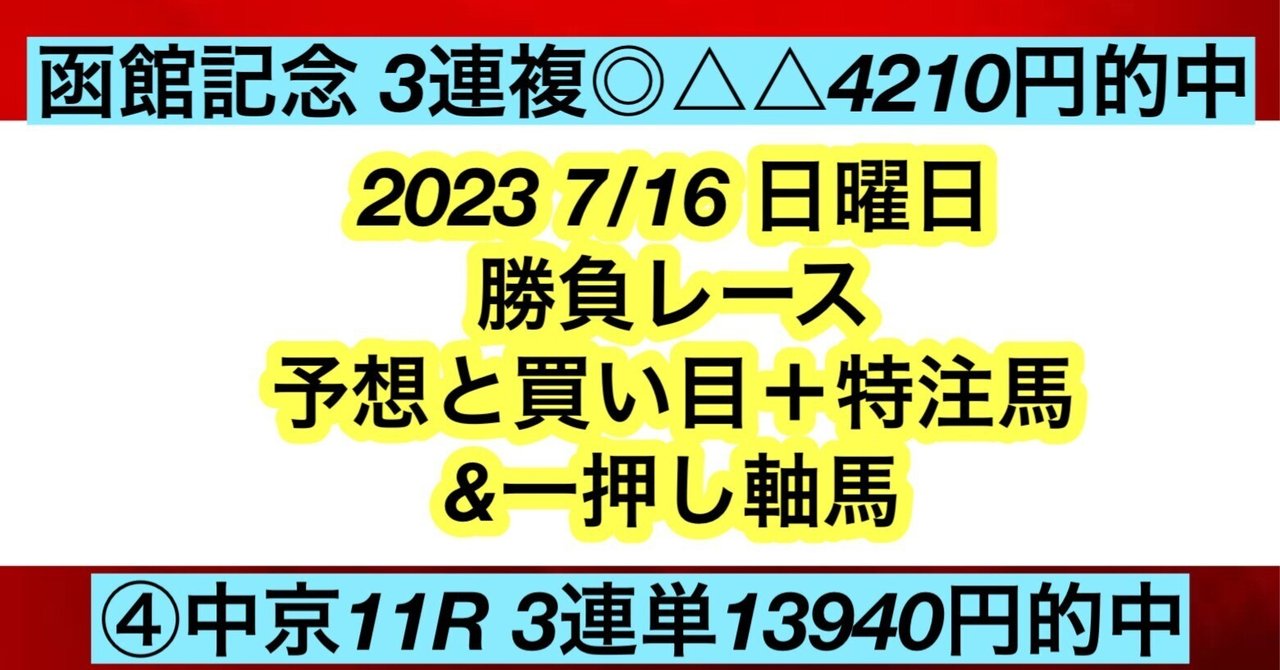 2023 716 日曜日 勝負レース予想と買い目特注馬＆一押し軸馬【函館記念】｜きまぐれ競馬