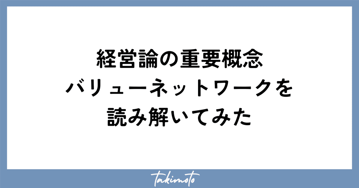 経営論の重要概念、バリューネットワークを読み解いてみた｜Kohei Takimoto