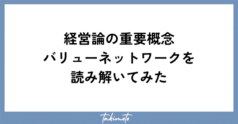 経営論の重要概念、バリューネットワークを読み解いてみた｜Takimoto Kohei｜スタートアップ