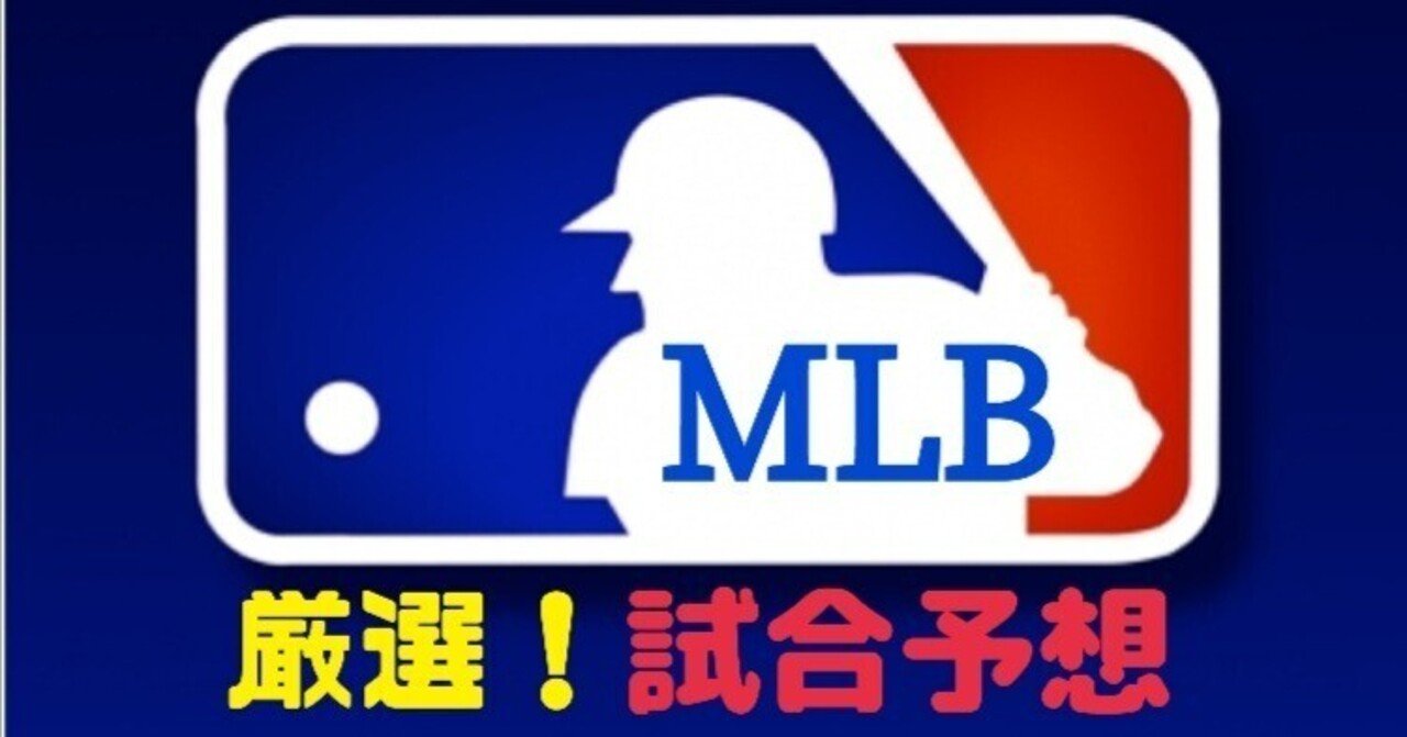⚾mlb試合予想⚾ 7月16日日本17日試合開始分 メジャーリーグ勝敗予想🆙〈厳選試合のみ🎯〉先週から大幅勝ち越し中🎯🎉｜激熱予想