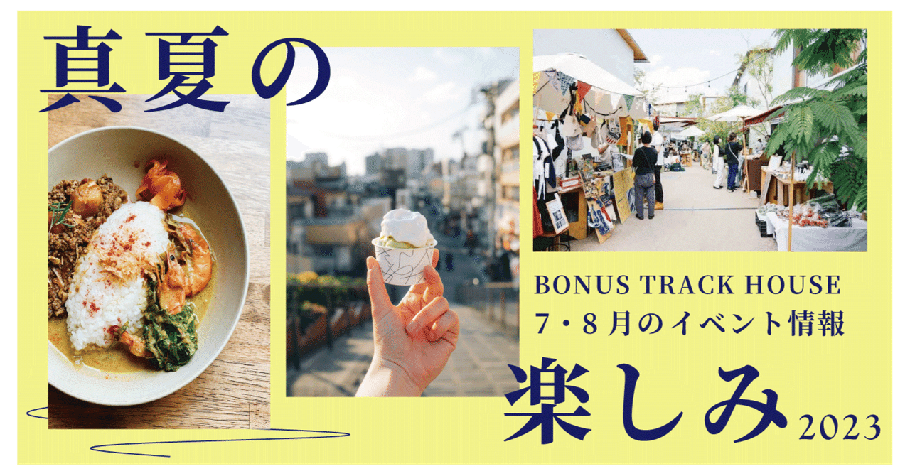 【随時更新中】BONUS TRACK HOUSE 真夏の楽しみ2023 イベント情報｜BONUS TRACK NEWS