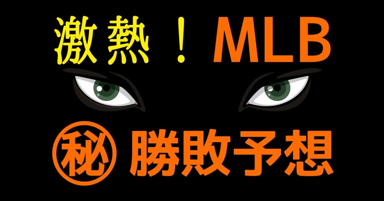 716（日本時間17日試合開始） Mlbメジャーリーグ勝敗予想 【mlb試合予想】勝利期待値🎯高い試合をピックアップ ｜覆面予想家7号