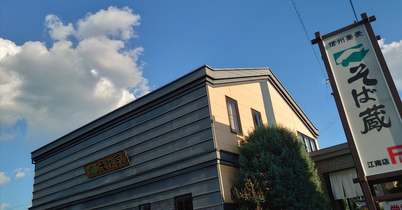 そば蔵江南店｜HRSD-note