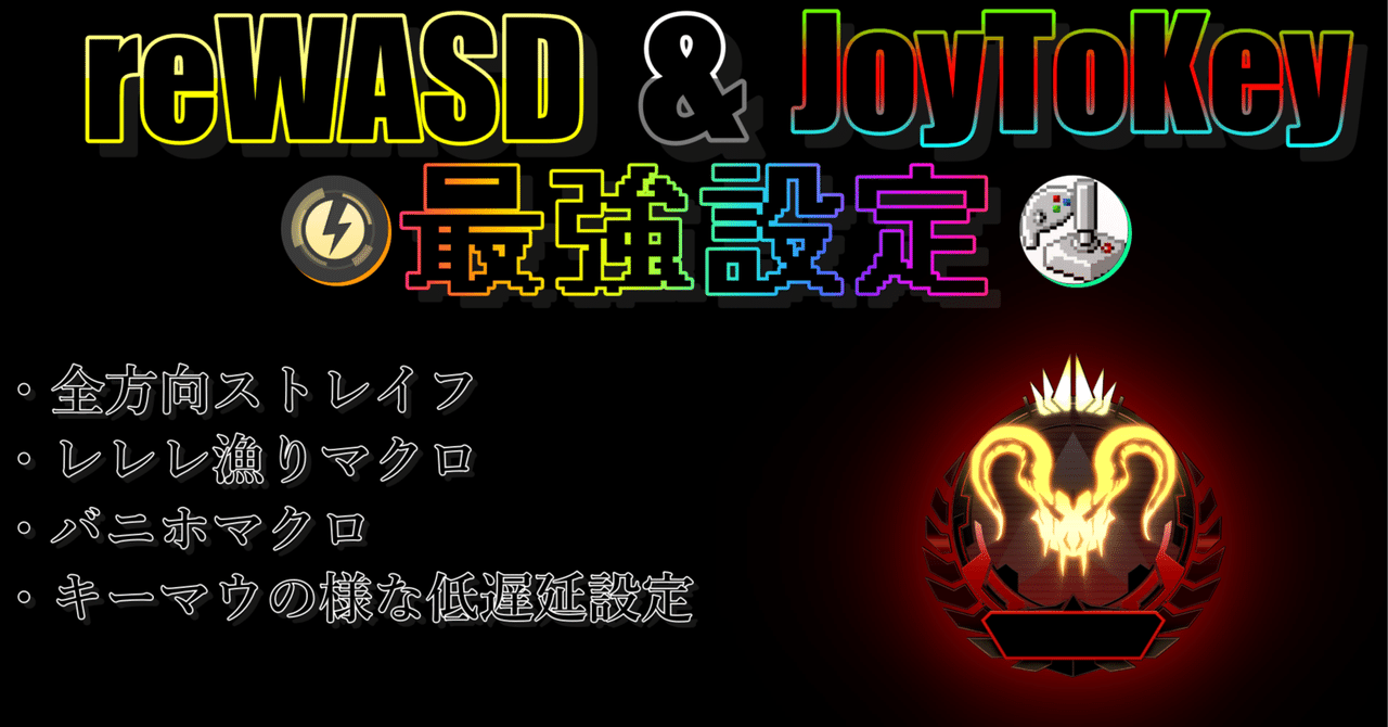 【ApexLegends】reWASD最強設定｜JoyDancer