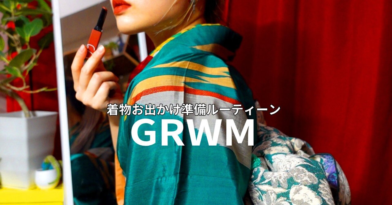 GRWMってなんじゃという人間のGRWM｜みやぶんぶん