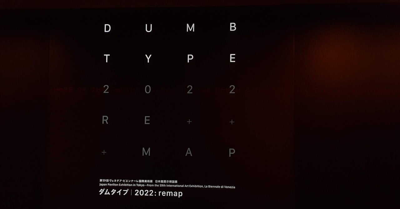 ダムタイプ 2022 : remap 不思議な感覚｜河野珠己