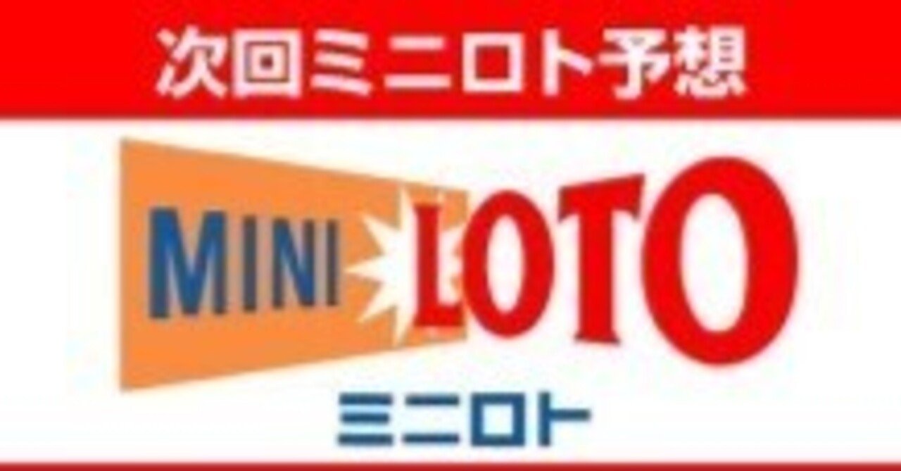 第1241回（718：火）ミニロト 当選数字の買い目予想 厳選10点をリリース！！★全買い目予想90点も公開！｜loto確率予想研究会
