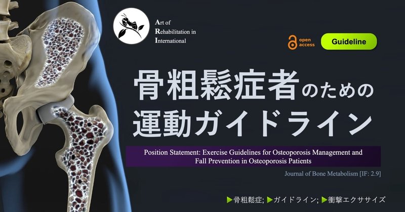骨粗鬆症者のための運動ガイドライン｜super Human 理学療法士／保健学博士 Ph D