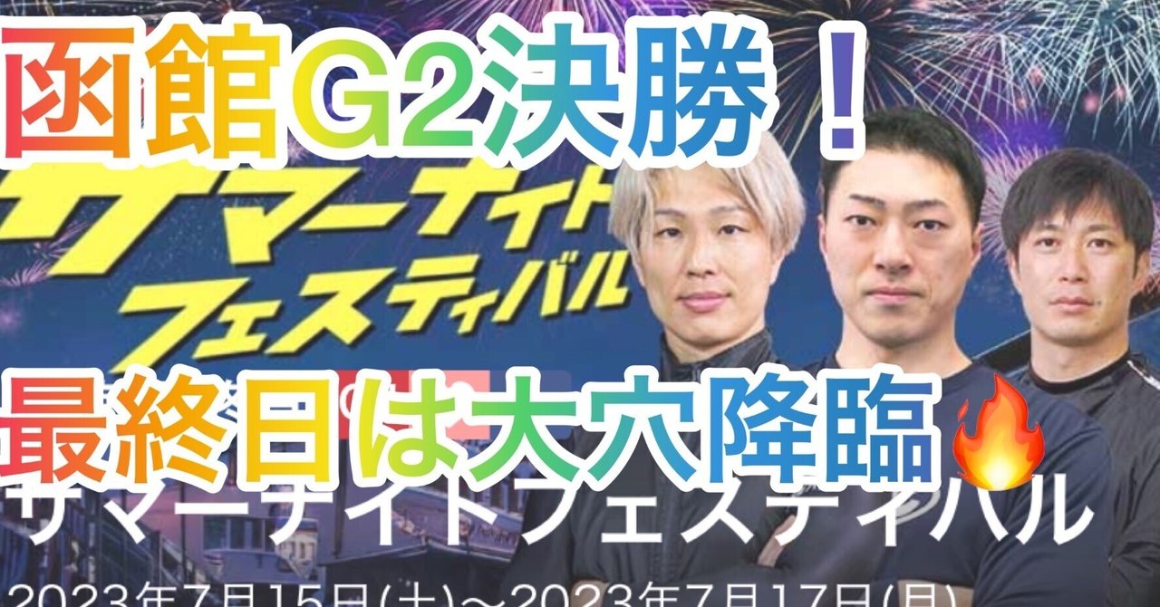 函館g2決勝戦最終日は魔物降臨そんな予想で特大ホームラン⚾️打っちゃいます☞ ᐛ ☞当ﾀ~ﾘ🎯‼️rush｜まきば王