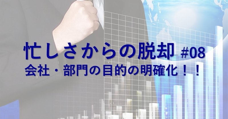 社長部長・忙しさからの脱却 08 会社・部門の目的の明確化!|松幸明@活気ある職場づくりナビ