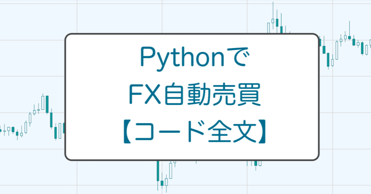 ADM-BOTの実行用ファイルのコード全文（PythonによるFX自動売買ツール）｜sayama_ocha