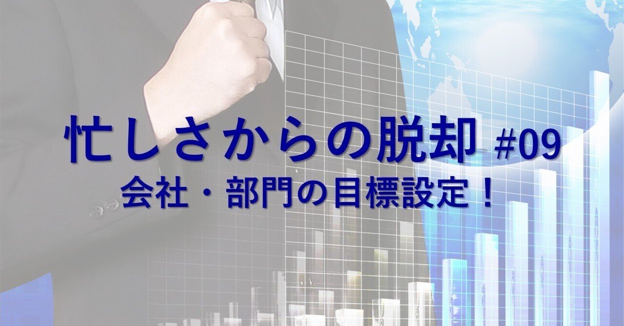 社長部長・忙しさからの脱却 09 会社・部門の目標設定!|松幸 明@活気ある職場づくりナビ With Kindle