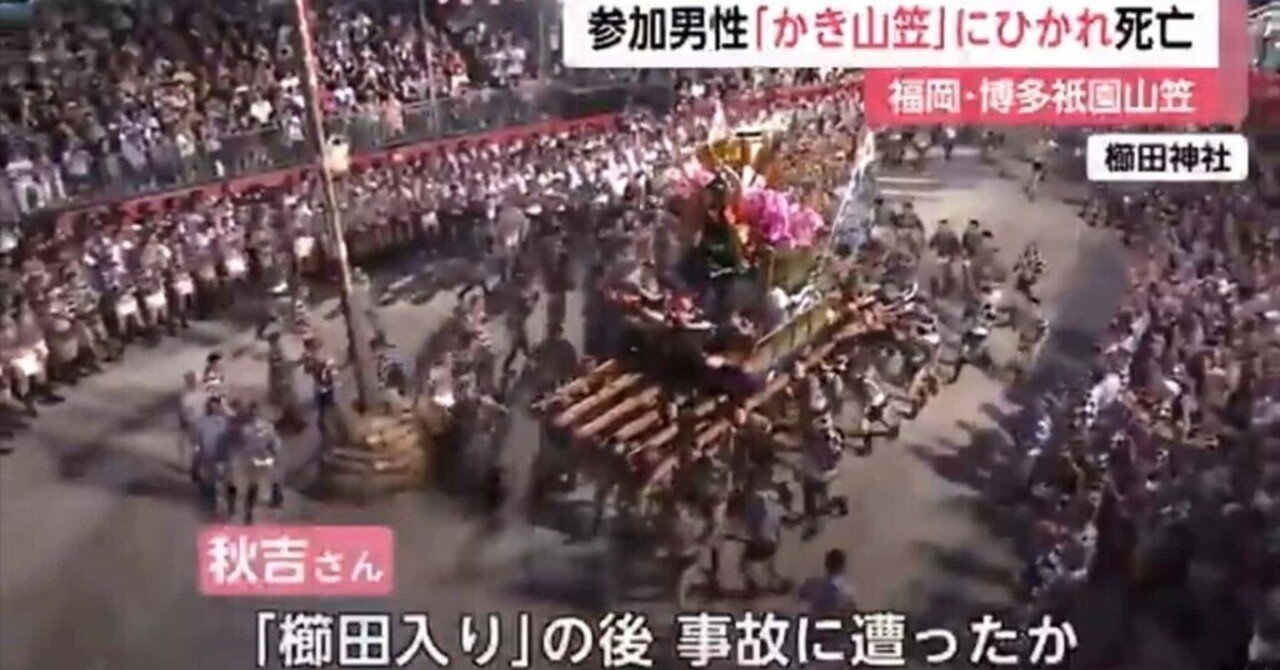 博多祇園山笠、死亡事故。｜DigitalCreator