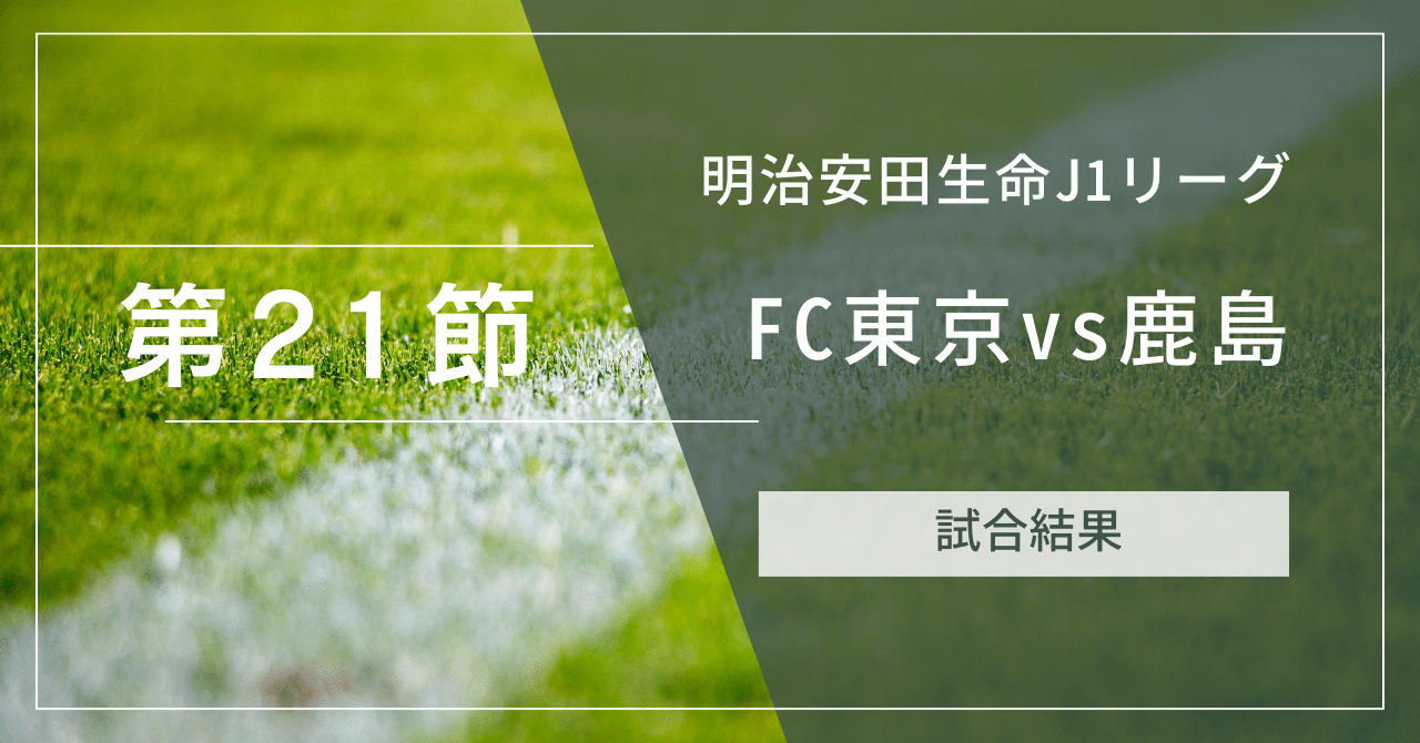 vsFC東京戦を終えて｜リュウ