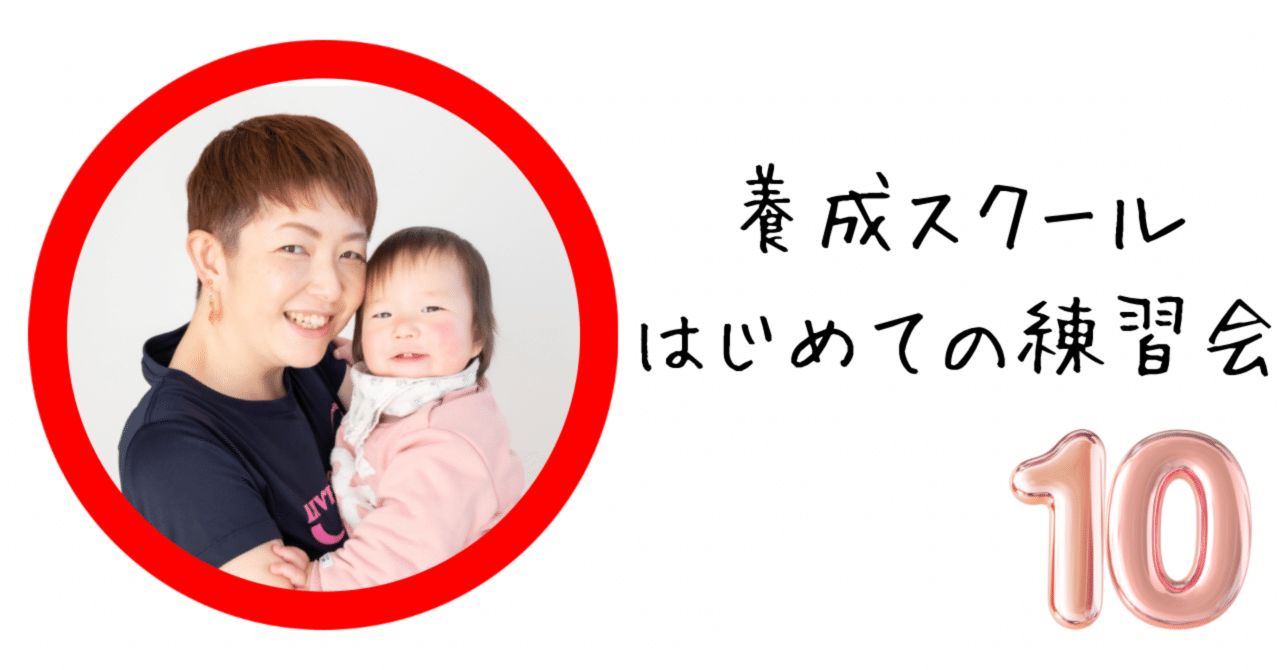 養成スクールはじめての練習会【10w1d】｜かにちゃん