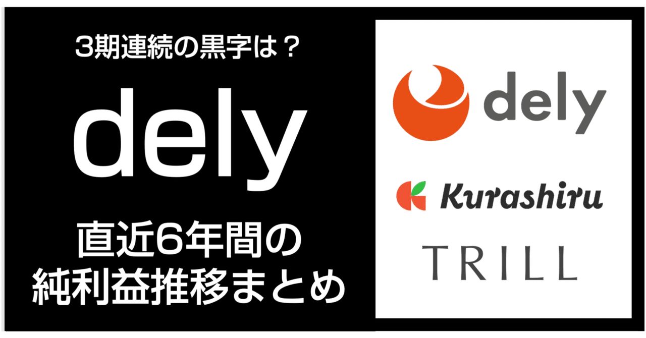 【3期連続の黒字は？】クラシルやTRILL運営のdely 直近6年間の純利益推移まとめ｜官報ブログ +プラス