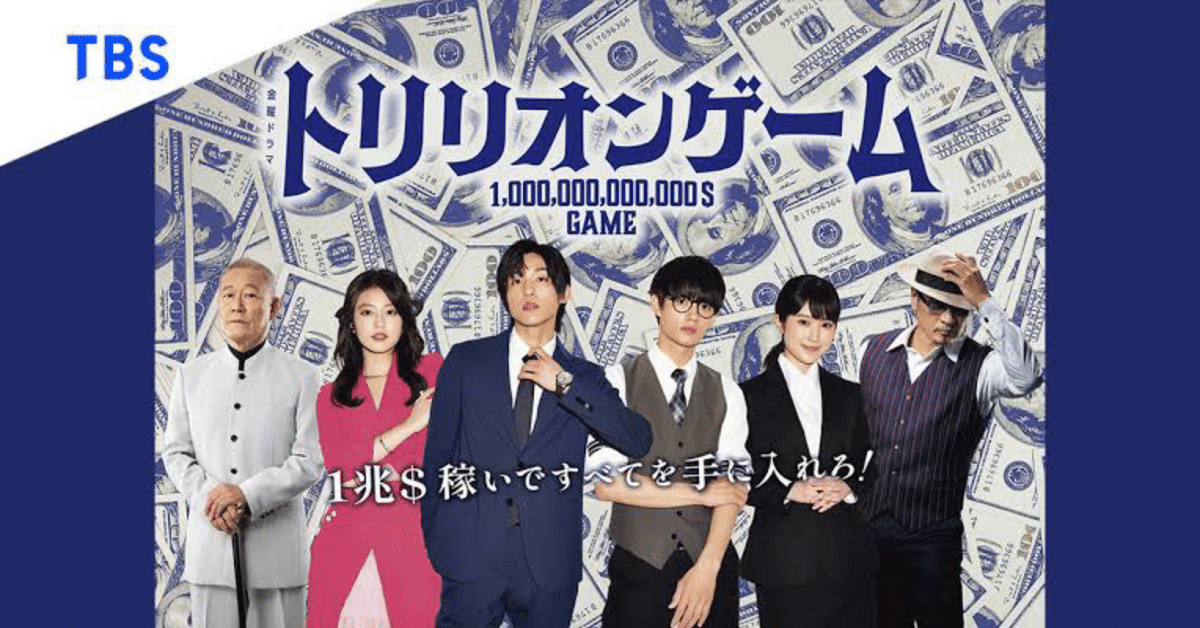 目黒蓮トリリオンゲーム他 喜ばしく 目黒蓮トリリオンゲーム他 喜ばしく