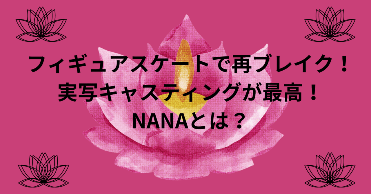フィギュアスケートで再ブレイク！実写キャスティングが最高！NANAとは？｜すみあやか＠fl-ayaka(flayaka)@表現者