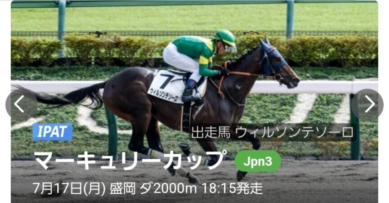 717月🔥重賞勝負レース🔥『マーキュリーc』で勝負する。買い目つきで公開します。『名古屋11r 名港盃』も予想する｜🎴mayuto弟🎴