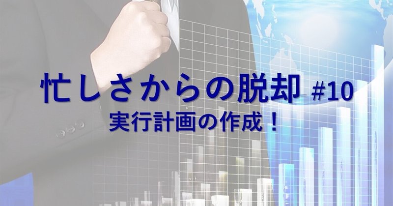 社長部長・忙しさからの脱却 10 実行計画の作成!超重要!|松幸明@活気ある職場づくりナビ