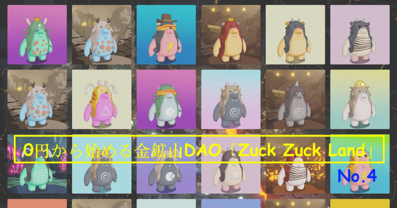 金鉱DAO #Zuck Zuck Land - 無料で手に入れる！ Zucker Mole NFTの取得方法 - ｜金鉱山NFT&Dao ...