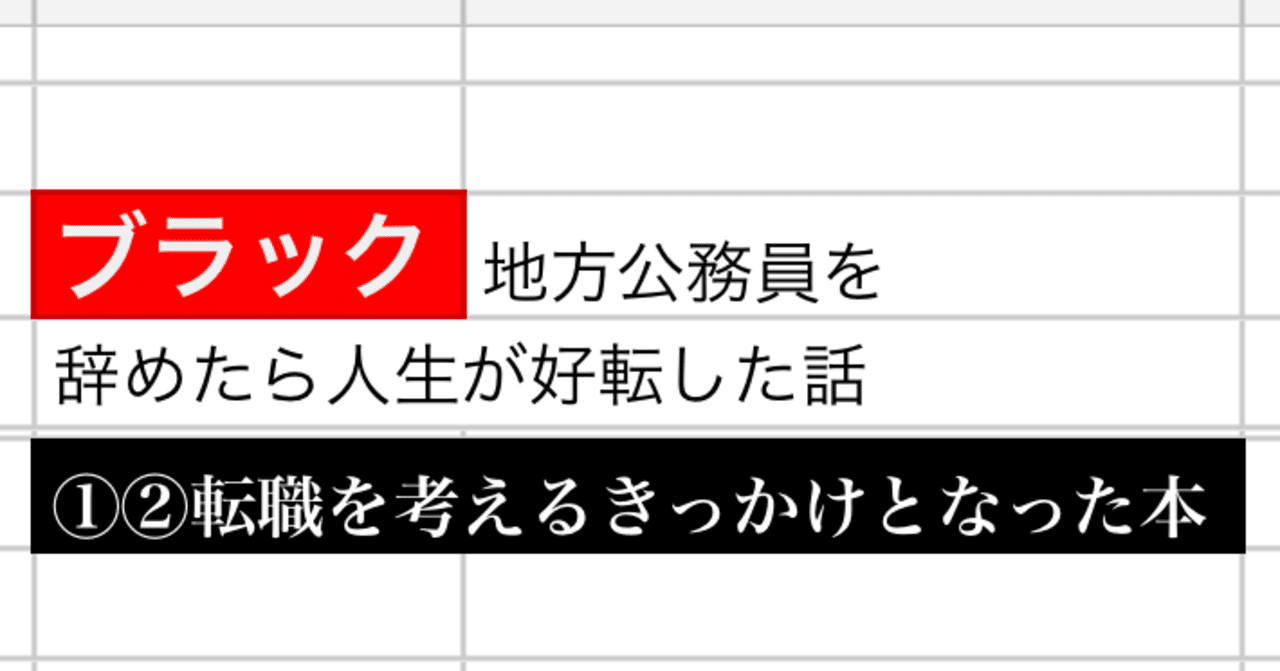 ①②転職を考えるきっかけとなった本｜𝕪as numa