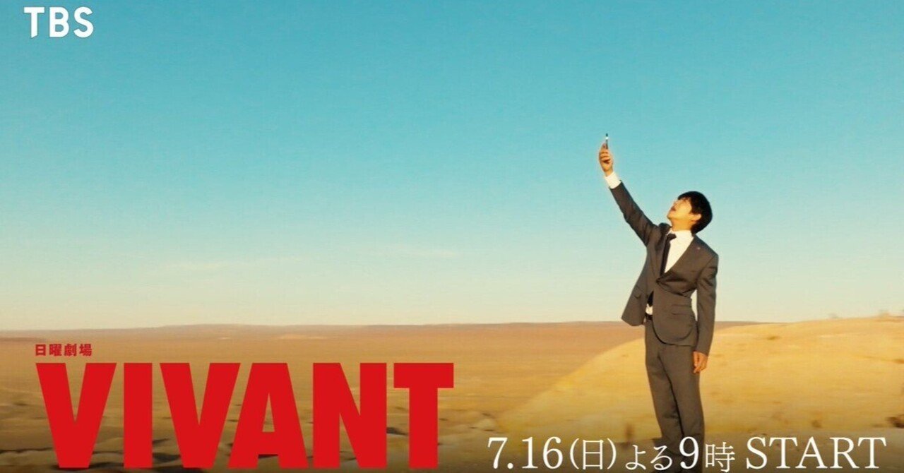 TBS日曜劇場「VIVANT」が想像を上いくおもしろさだった。映画レベルのスケール｜鹿野ハル（鹿春春-Lu chunchun）