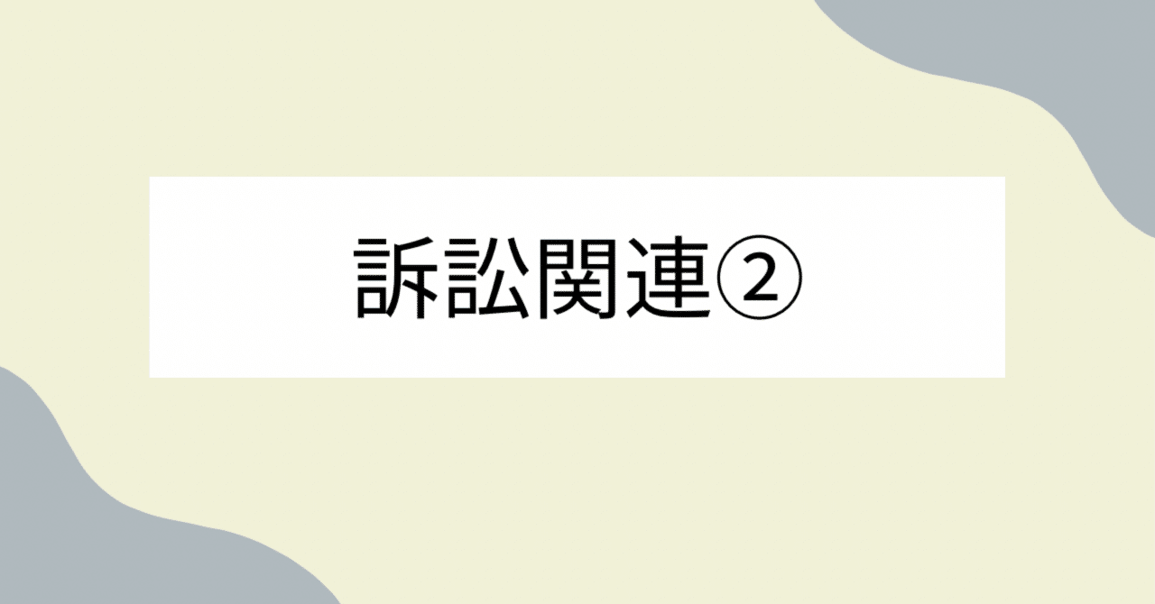 訴訟関連②｜pug_zou