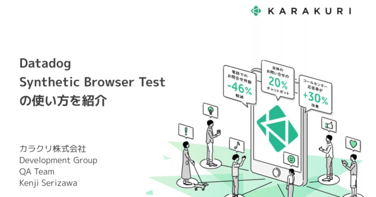 Datadog Synthetic Browser Testの使い方を紹介｜Kenji Serizawa
