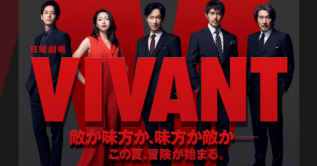 連続ドラマ『VIVANT（ヴィヴァン）』第1話のネタバレ・あらすじ 『VIVANT』とはどんな意味？見逃し配信はどこのVOD？｜TopicCurator163