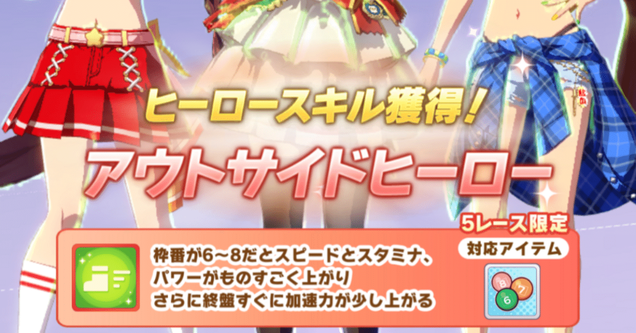 LOH2023年7月5日目・アウトサイドヒーロー（ウマ娘）｜ルカのウマ娘note