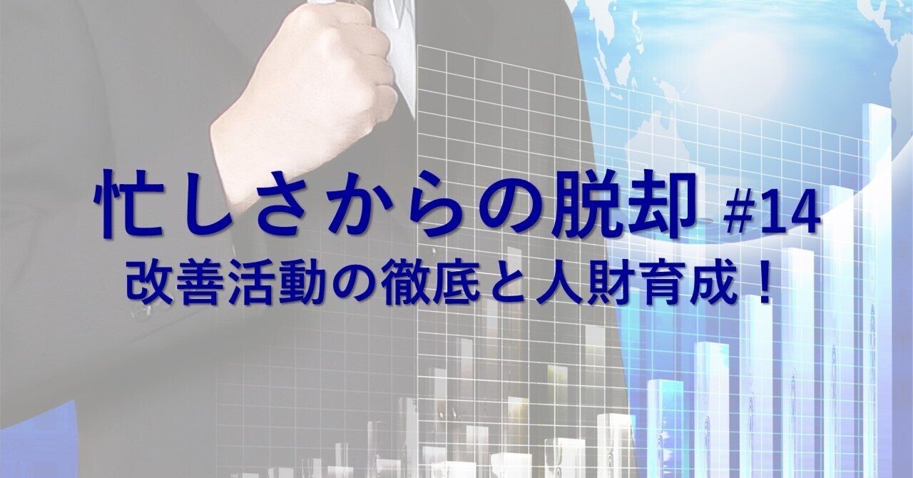 社長部長・忙しさからの脱却 14 改善活動の徹底と人財育成！｜松幸明＠活気ある職場づくりナビ