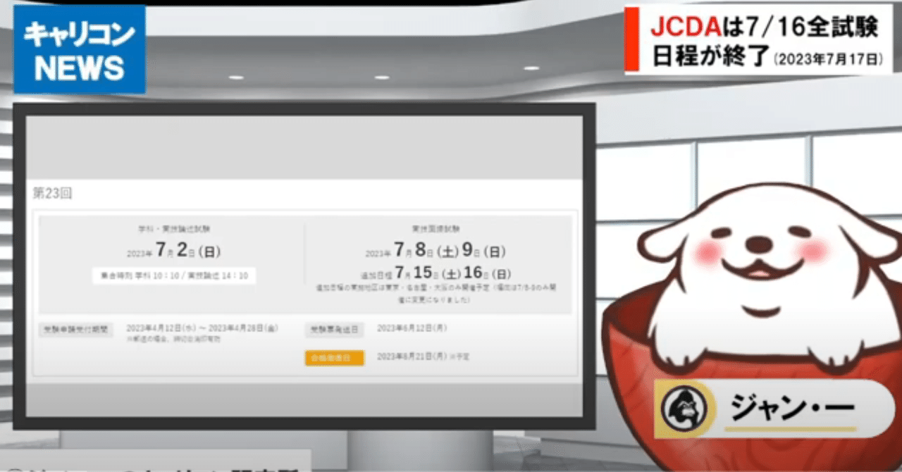 【3分解説】キャリコンニュース7月17日夜「日本キャリア開発協会（JCDA）は第23回の全ての試験日程が終了(国家資格キャリアコンサルタント試験)」｜ジャン・一