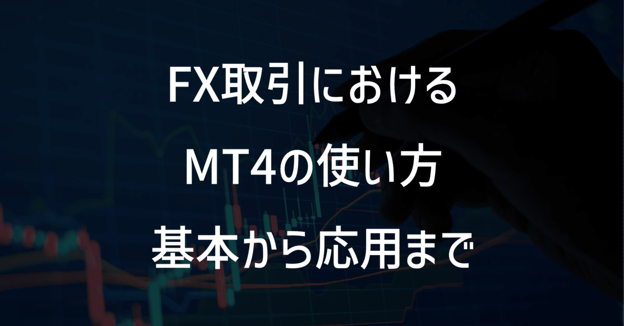 FX取引におけるMT4の使い方：基本から応用まで｜FX-traderscafe