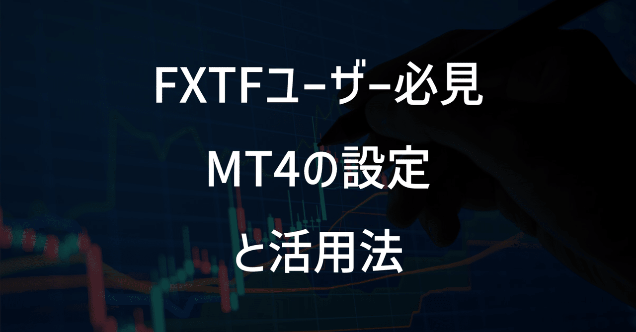 FXTFユーザー必見：MT4の設定と活用法｜FX-traderscafe