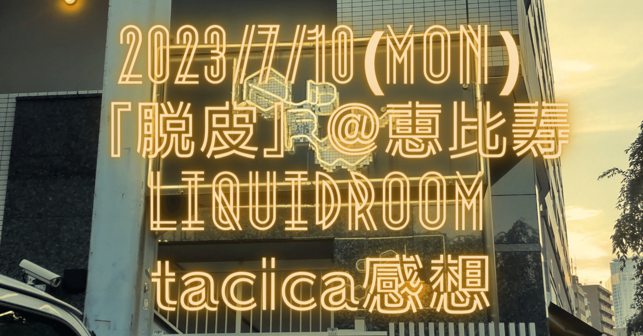 20230710レポ｜こどり