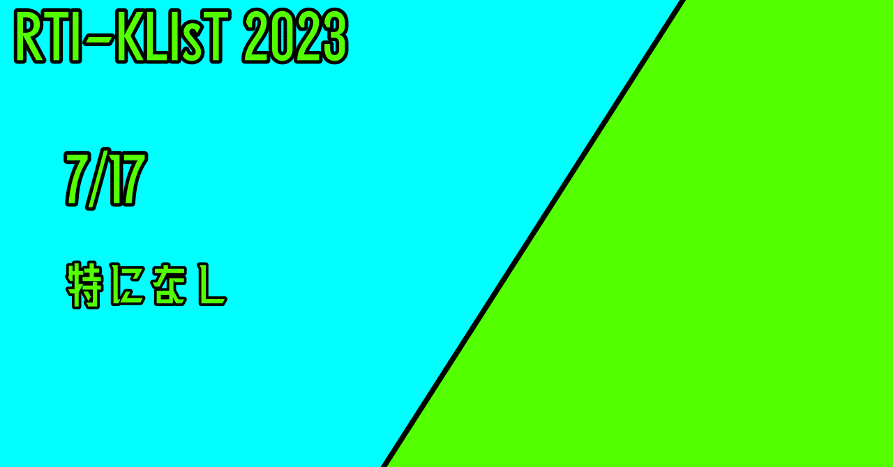 23/7/17 特に無し｜RTI-KLIsT(カオスバトル)
