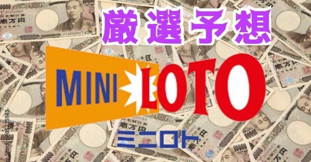 ︎ ︎ ︎昨日ロト6で3等35万円当選‼️‼️ ︎ ︎ ︎ 🟡第1241回🟡【2023718(火)】 【ミニロト ️厳選8点予想数字